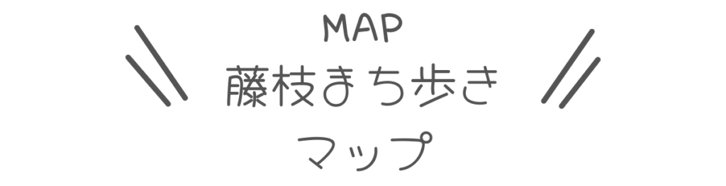 Life&Tripふじえだ | 静岡県藤枝市は田舎すぎず都会すぎない町、そしてサッカーの町です。藤枝市の観光や歴史など、さまざまな魅力を発信し ...